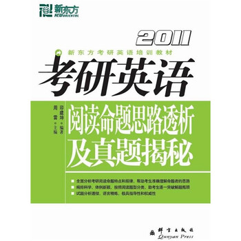 2011新东方考研英语培训教材：考研英语阅读命题思路透析及真题揭秘