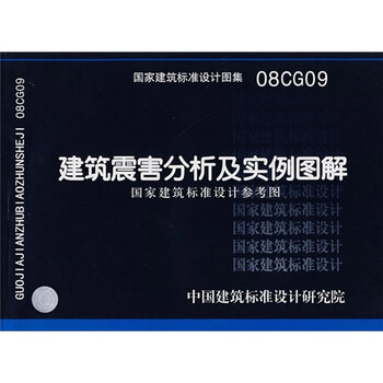 08CG09建筑震害分析及实例图解