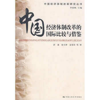   中国经济~~改革的国际比较与借鉴9787300098647中国~~