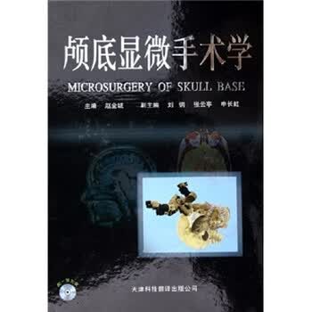 颅底显微手术学
