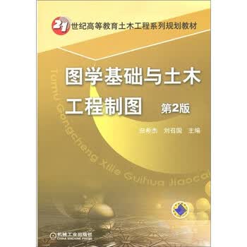 【京联正品】（教材）图学基础与土木工程制图田希杰9787111340706