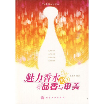 正版书籍 魅力香水的品香与审美9787122073471