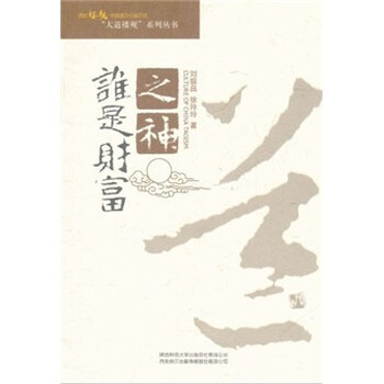   谁是财富之神9787561356500陕西师大