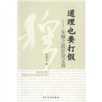   道理也要打假9787508516110五洲传播