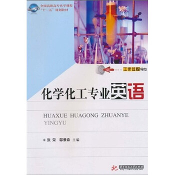 全国高职高专化学课程“十一五”规划教材：化学化工专业英语