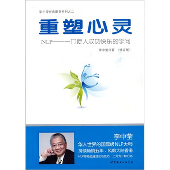 重塑心灵(修订版)NLP--一门使人成功快乐的学问97875062807