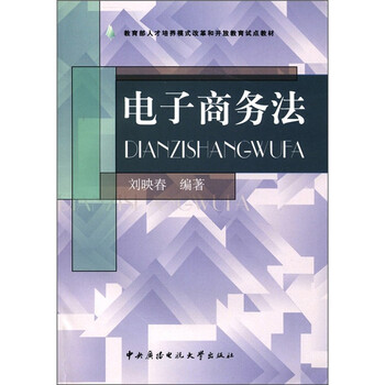 电子商务法9787304022648