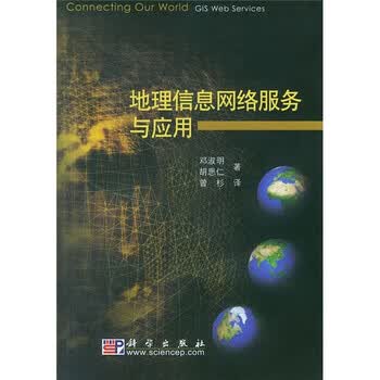 地理信息网络服务与应用9787030145536科学出版