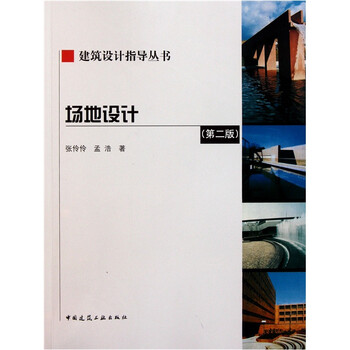 场地设计（第二版）9787112117956中国建筑工业