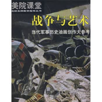 包邮正版美院课堂名校名师教学指导丛书：战争与艺术:当代军事历史油画创作大参考978780501385