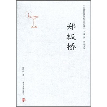 《中国思想家评传》简明读本：郑板桥