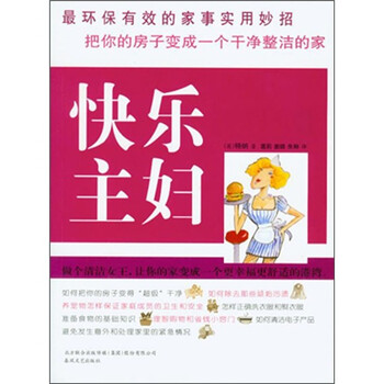   快乐主妇9787531336341春风文艺