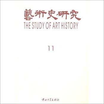 艺术史研究11 9787306035837 中山大学艺术史研究中心 编 中山大学