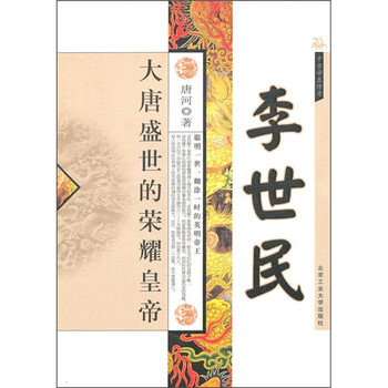 {正版新书}李世民9787563922666