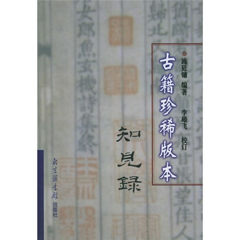 正版书籍 古籍珍稀版本知见录9787501324668