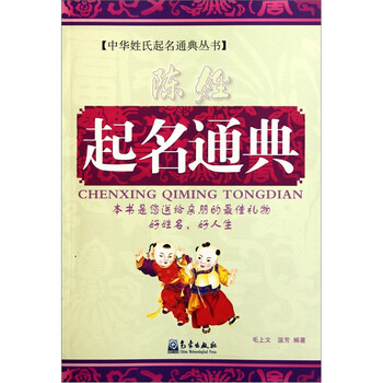 正版 陈姓起名经典9787502953867