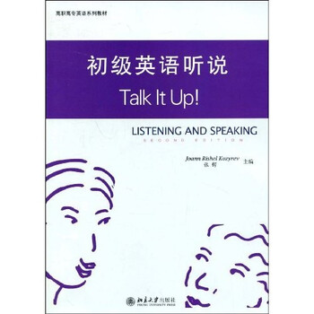 高职高专英语系列教材：初级英语听说