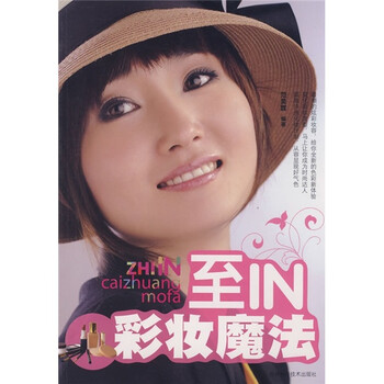 正版 至IN彩妆魔法9787538441291