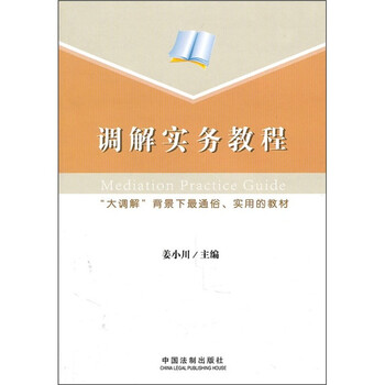   调解实务教程9787509325902中国法制