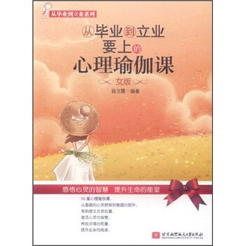【正版新书】从毕业到立业要上的心理瑜伽课:女版   9787512406278