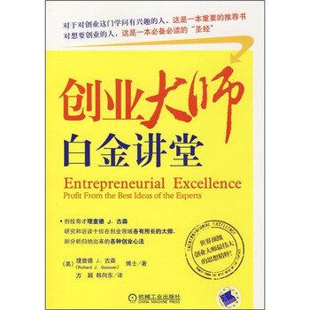 创业大师白金讲堂9787111254751机械工业