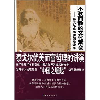 不欢而散的文化聚会9787533643584安徽教育
