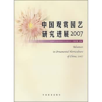 中国观赏园艺研究进展2007