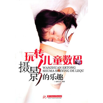 {正版新书}玩转儿童数码摄影的乐趣9787560961262