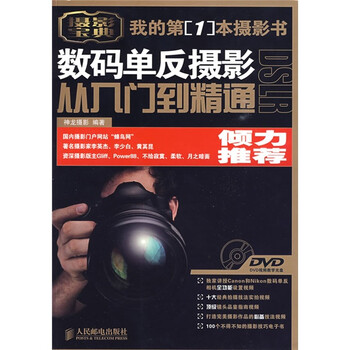 数码单反摄影从入门到精通9787115211002