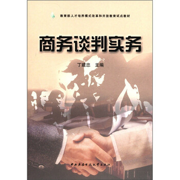 商务谈判实务9787304018986