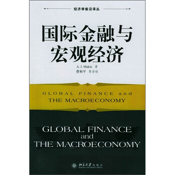 {正版新书}国际金融与宏观经济9787301087473