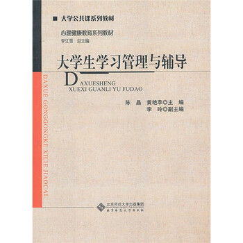 大学生学习管理与辅导