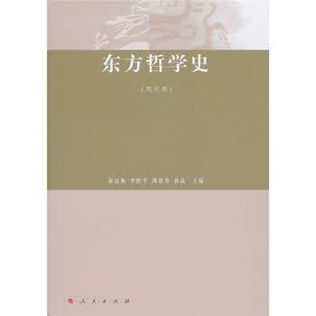 正版 东方哲学史（现代卷） 9787010083063