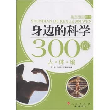 正版 身边的科学300问：人体编 9787010083247