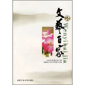 文艺百家（2009年第2辑总第11辑）