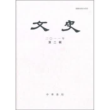 文史（2011年第2辑·总第95辑）