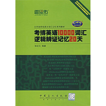 考博英语10000词汇逻辑辨证记忆20天（附光盘）