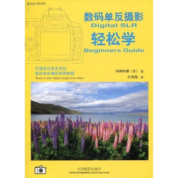 正版 数码单反摄影轻松学9787802364387