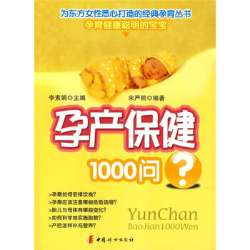 正版书籍 孕产保健1000问9787802033528