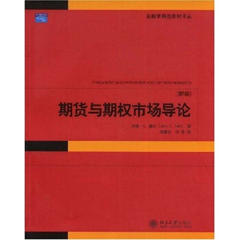 金融学精选教材译丛·期货与期权市场导论（第5版）