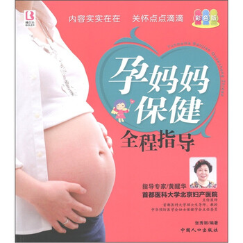 正版 孕妈妈保健全程指导9787510109355