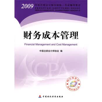   财务成本管理9787509513392中国财政经济