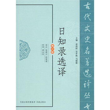 日知录选译（修订版）