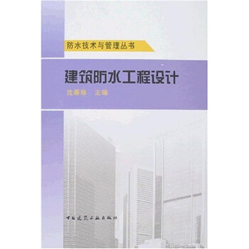 建筑防水工程设计