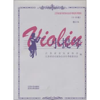 江苏省音乐家协会音乐考级系列教材：小提琴（8-10级修订本）