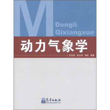 动力气象学