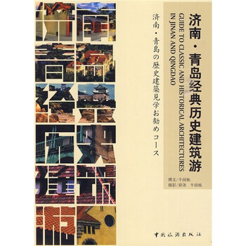 济南-青岛经典历史建筑游9787503238871中国旅游