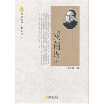 {正版新书}想念周振甫9787510422874