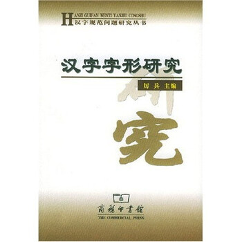 正版书籍 汉字规范问题研究丛书：汉字字形研究9787100040921