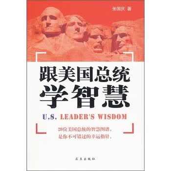 正版 跟美国总统学智慧9787802580282